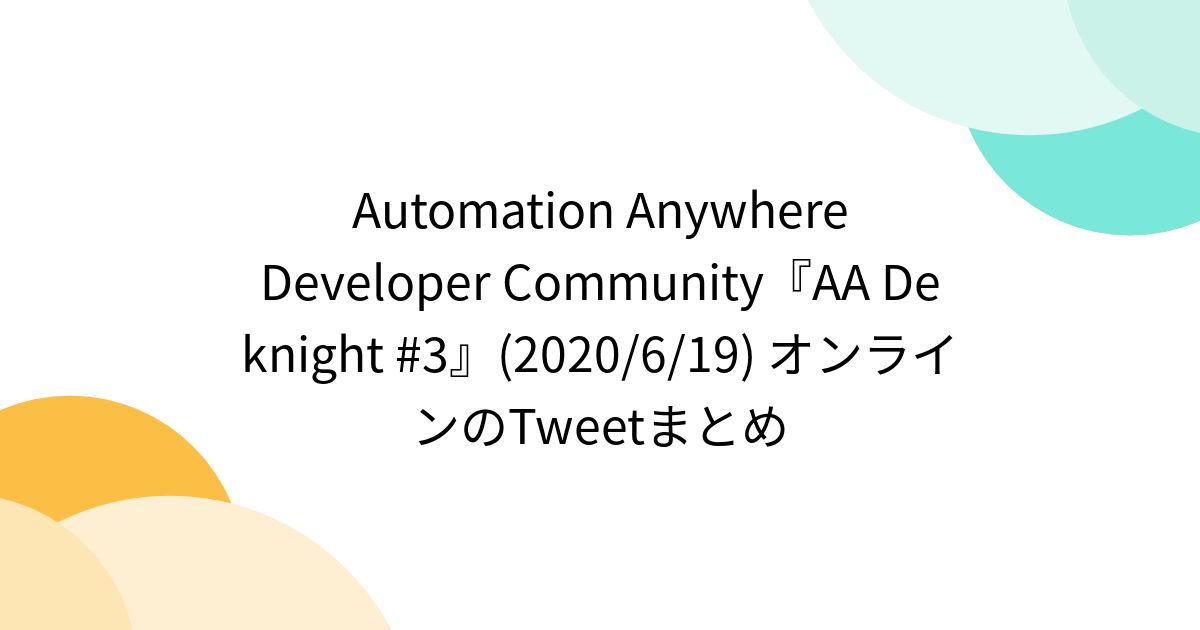 Automation Anywhere Developer Community『AA De knight #3』(2020/6/19 ...