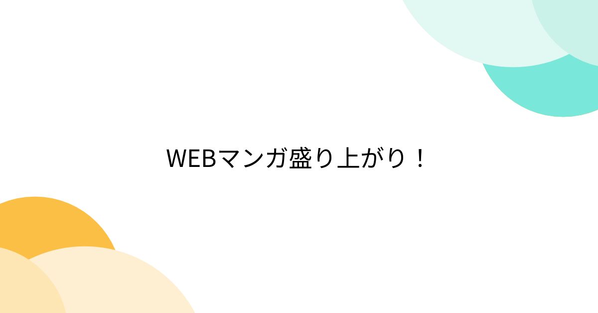 WEBマンガ盛り上がり！ - posfie