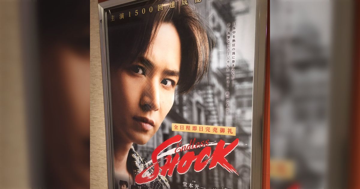 Endless SHOCK【2017.02.01～03.31】 - posfie