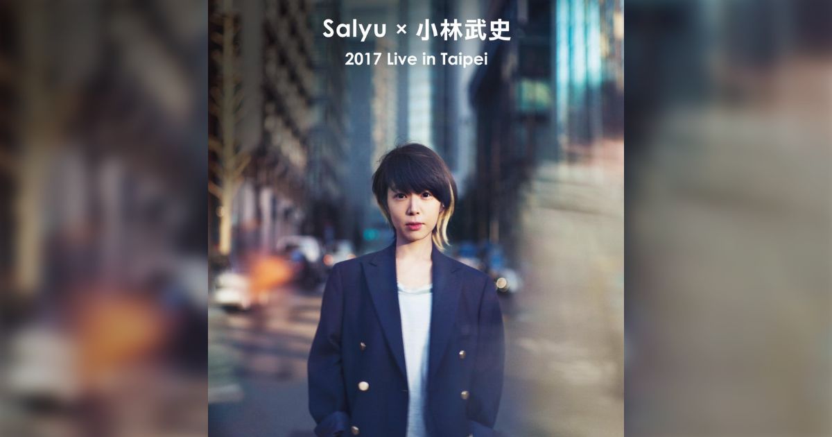 SalyuちゃんとSALU。（2016～17年版） - posfie