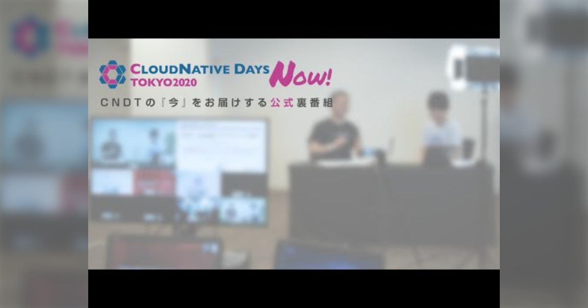 CloudNative Days Tokyo2020 Track B 9/9 まとめ - Togetter [トゥギャッター]
