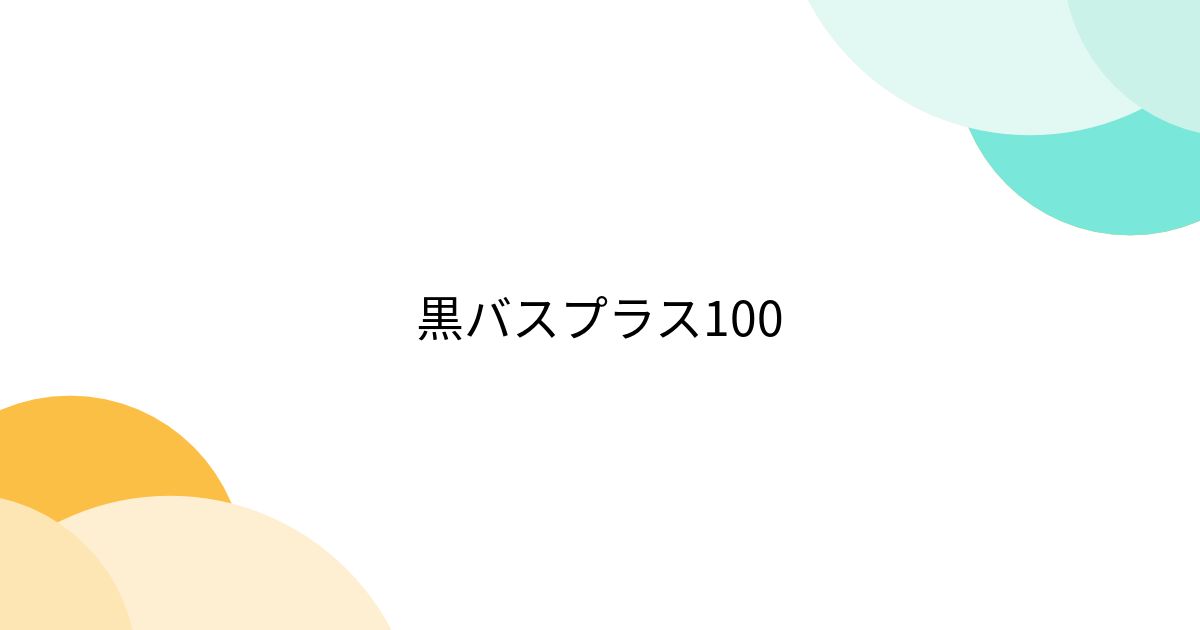 黒バスプラス100 - posfie