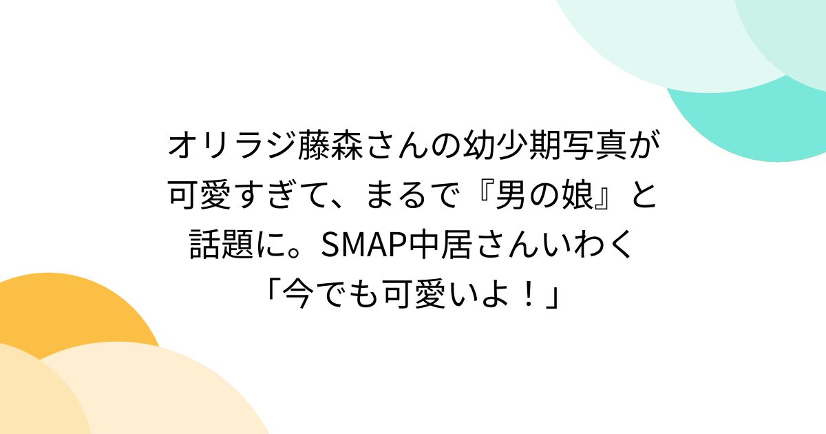 オリラジ藤森さんの幼少期写真が可愛すぎて、まるで『男の娘』と話題に。SMAP中居さんいわく「今でも可愛いよ！」 - posfie