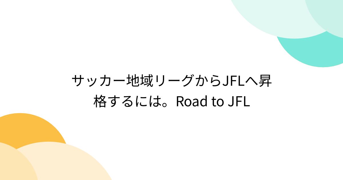 サッカー地域リーグからJFLへ昇格するには。Road to JFL - posfie