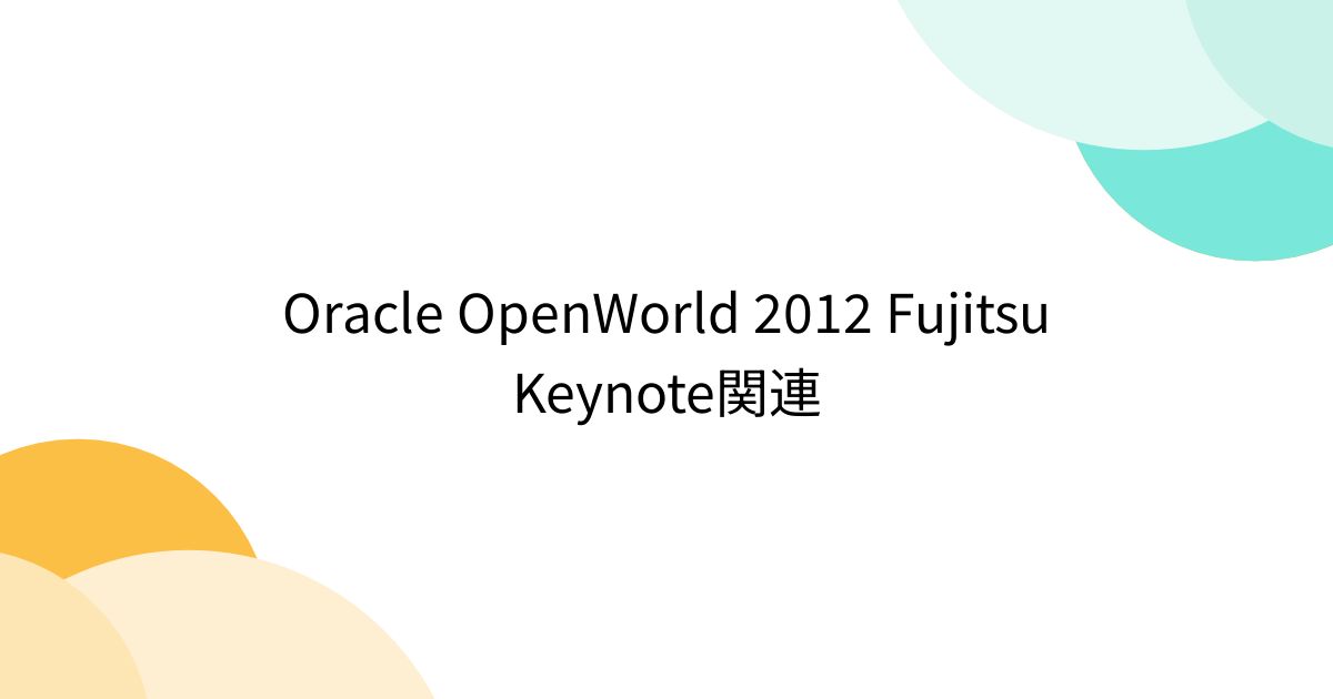 Oracle OpenWorld 2012 Fujitsu Keynote関連 - Togetter [トゥギャッター]