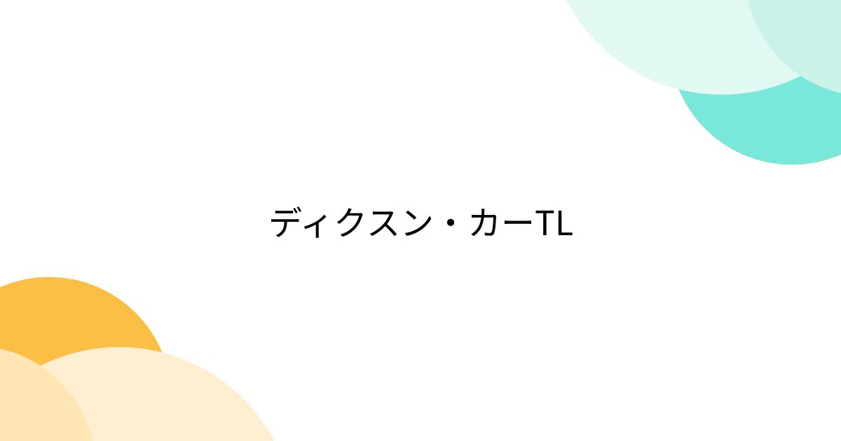 ディクスン・カーTL - posfie