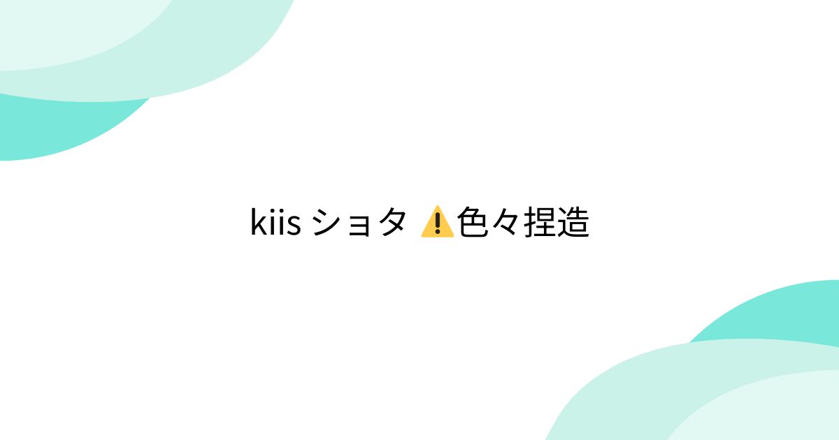 kiis ショタ ⚠色々捏造 - posfie