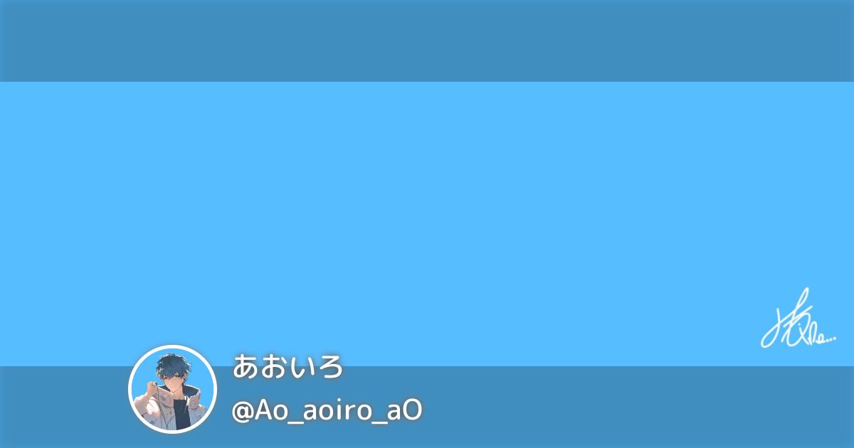 あおいろ(@Ao_aoiro_aO)のまとめ - posfie
