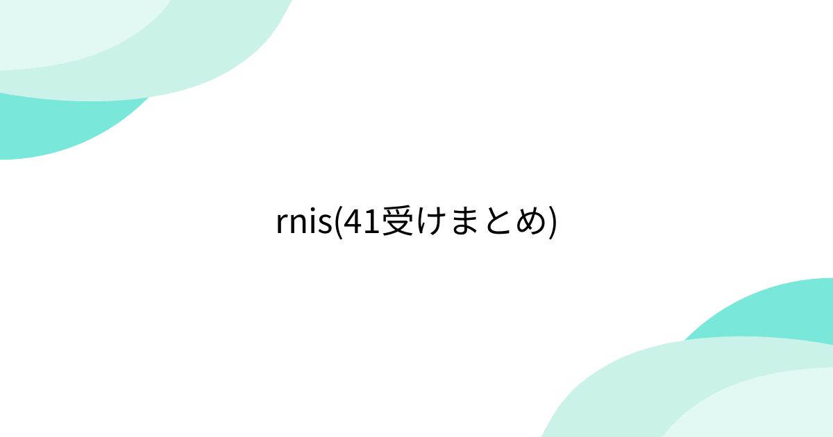 rnis(41受けまとめ) - posfie