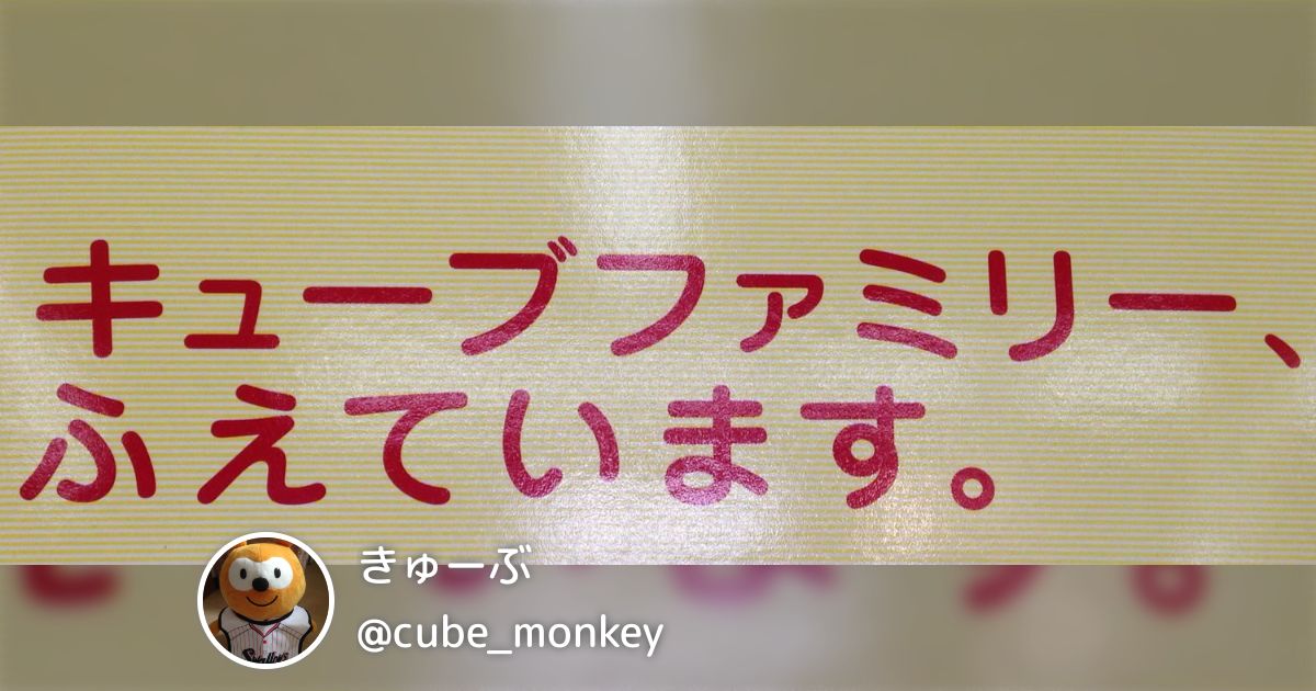 きゅーぶ(@cube_monkey)のまとめ - posfie