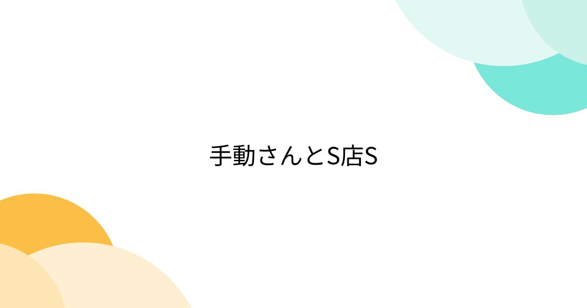手動さんとS店S - posfie