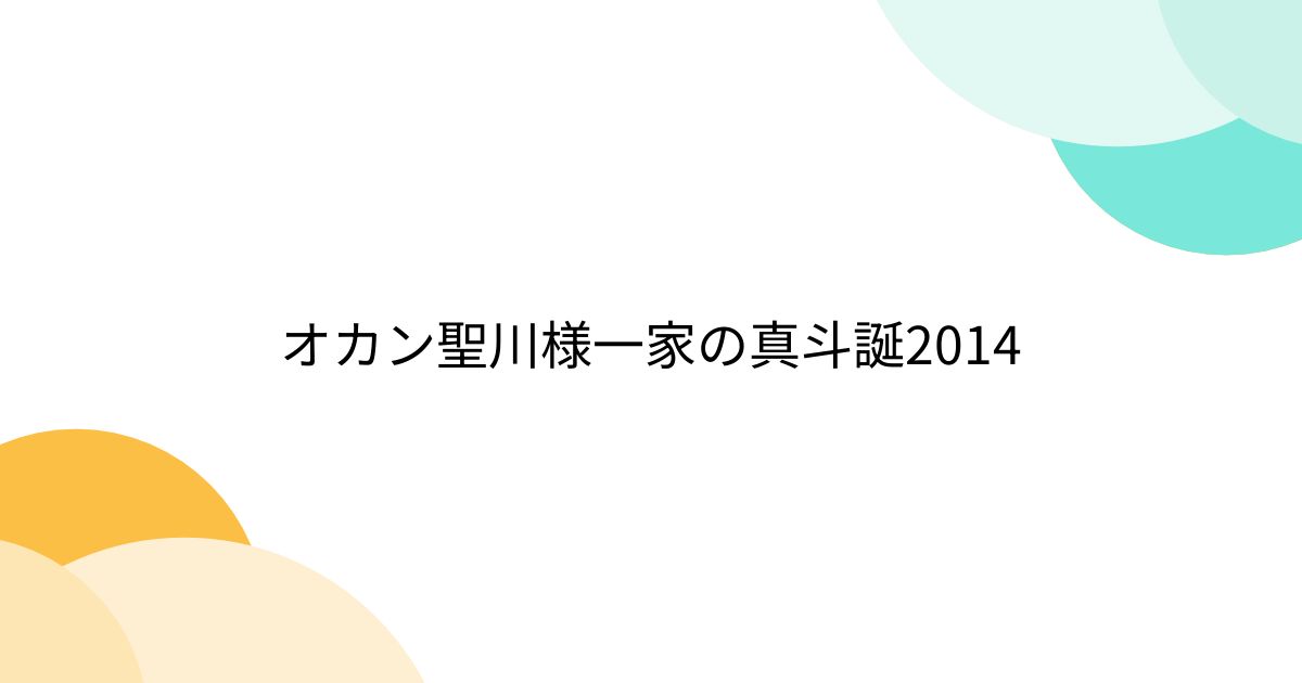 オカン聖川様一家の真斗誕2014 - posfie