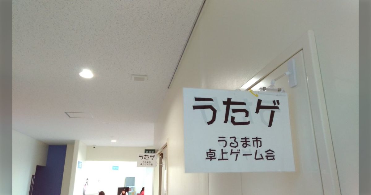 うるま市卓上ゲーム会(2017.11.26) - posfie