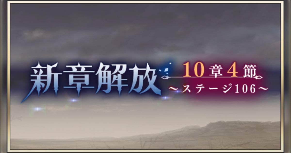 メギド72 10章4節の感想まとめ - posfie