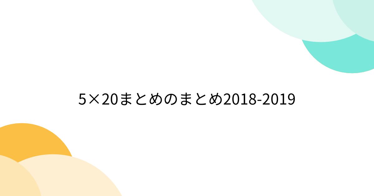 5×20まとめのまとめ2018-2019 - posfie