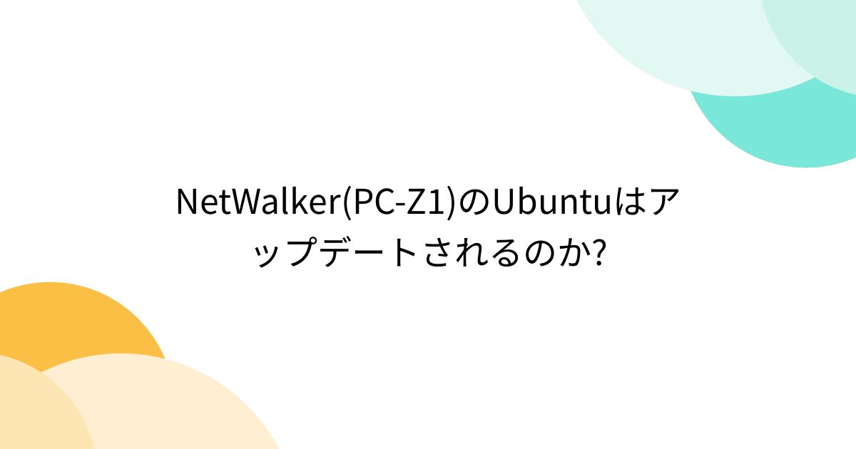 NetWalker(PC-Z1)のUbuntuはアップデートされるのか? - Togetter [トゥギャッター]