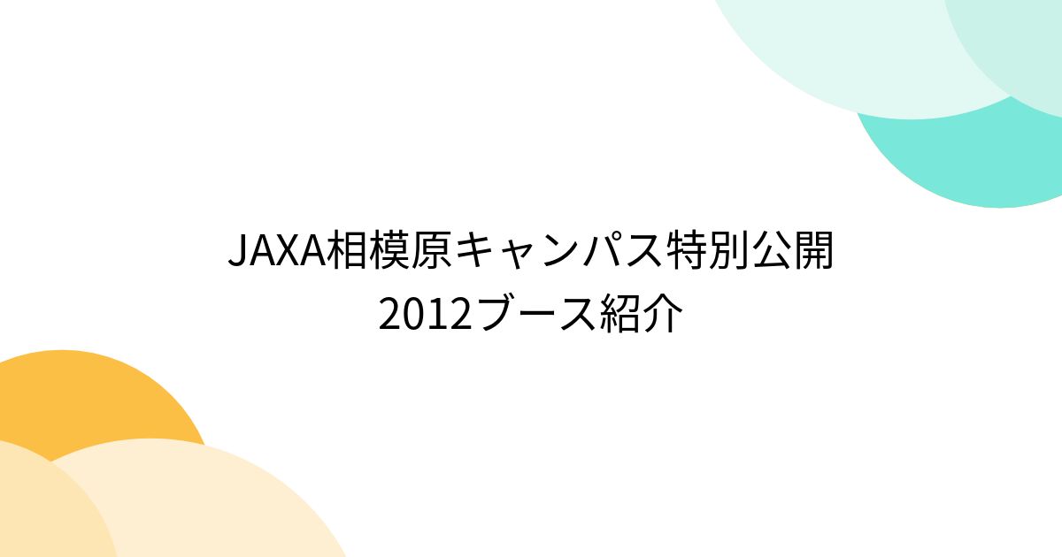 JAXA相模原キャンパス特別公開2012ブース紹介 - posfie
