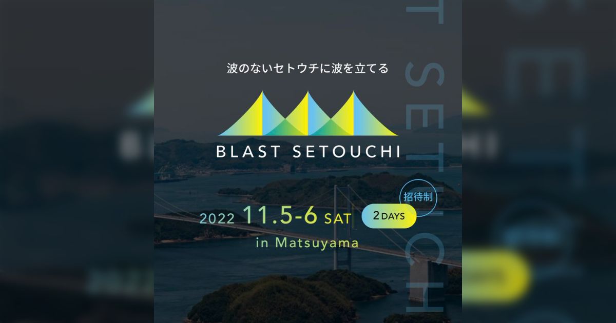 BLAST SETOUCHI 2022まとめ - posfie