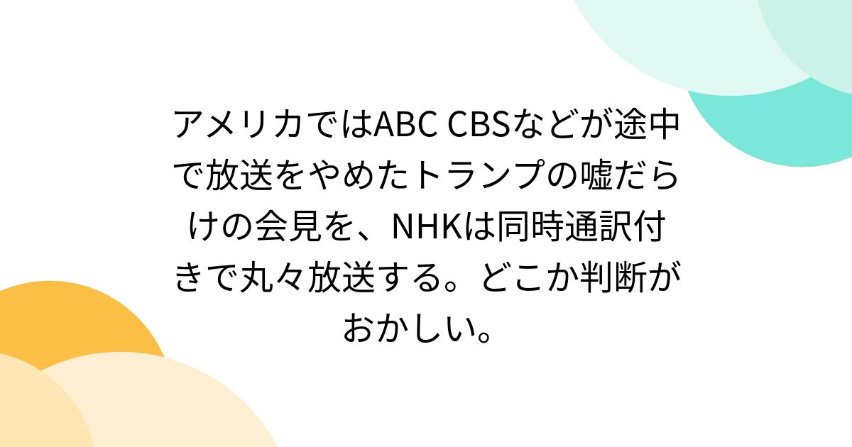 アメリカではABC CBSなどが途中で放送をやめたトランプの嘘だらけの会見を、NHKは同時通訳付きで丸々放送する。どこか判断がおかしい。 - posfie