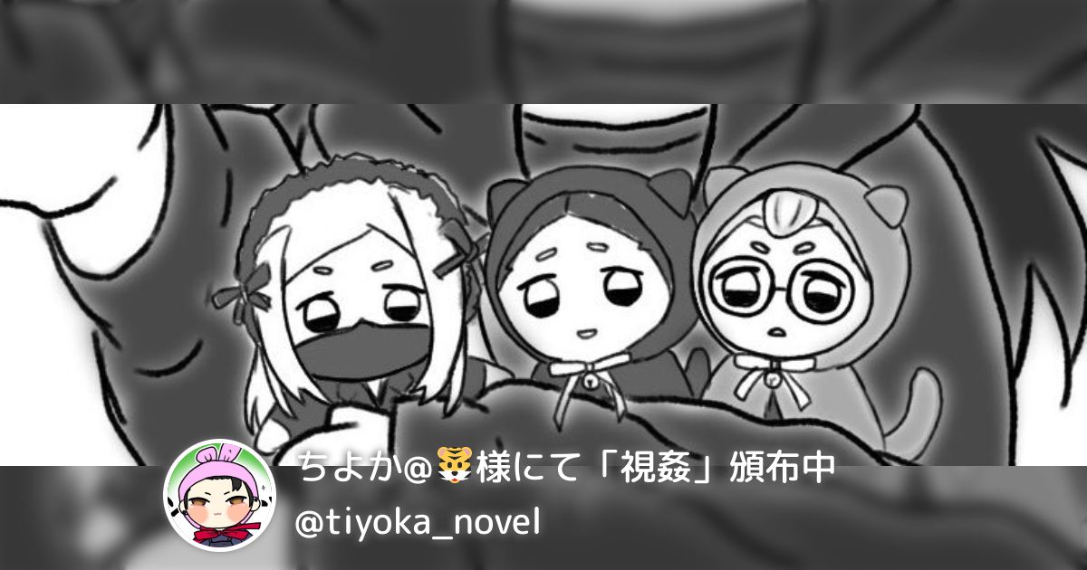 ちよか@🐯様にて「視姦」頒布中(@tiyoka_novel)の「tkrvプラス」まとめ(1) - min.t (ミント)