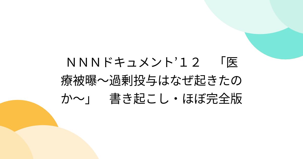 NNNドキュメント’12 「医療被曝～過剰投与はなぜ起きたのか～」 書き起こし・ほぼ完全版 - posfie