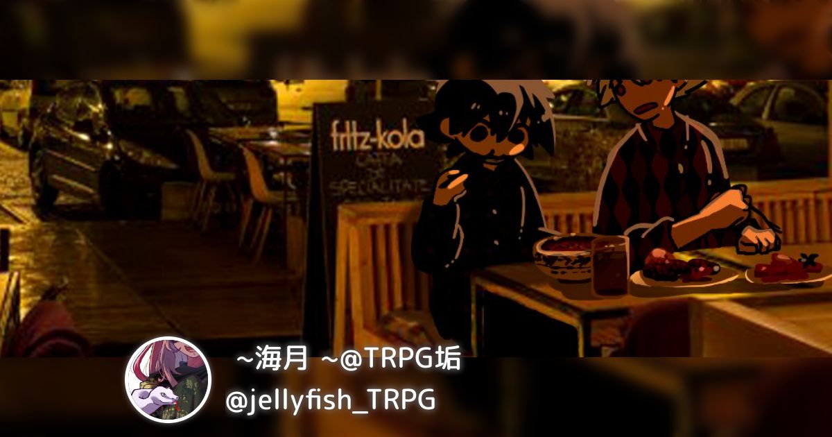 ଳ~海月ଳ~@TRPG垢(@jellyfish_TRPG)のまとめ - posfie