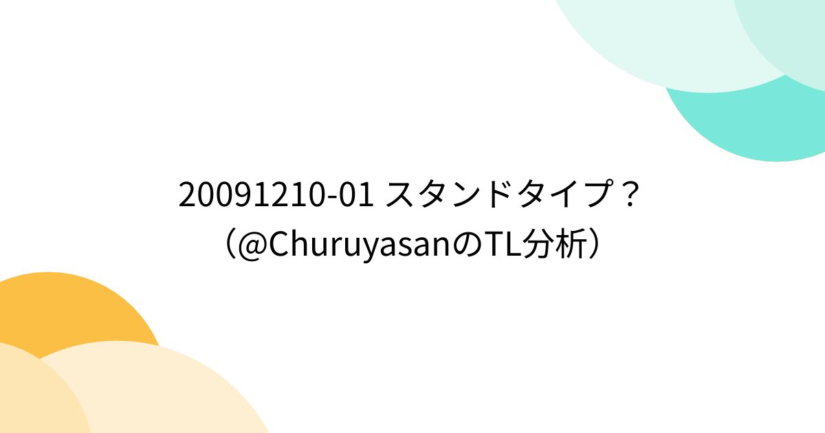 20091210-01 スタンドタイプ？（@ChuruyasanのTL分析） - posfie