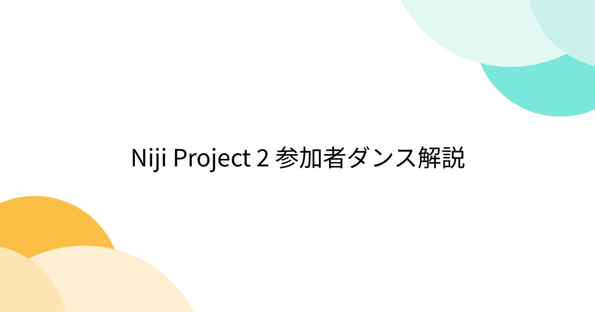 Niji Project 2 参加者ダンス解説 - Togetter [トゥギャッター]