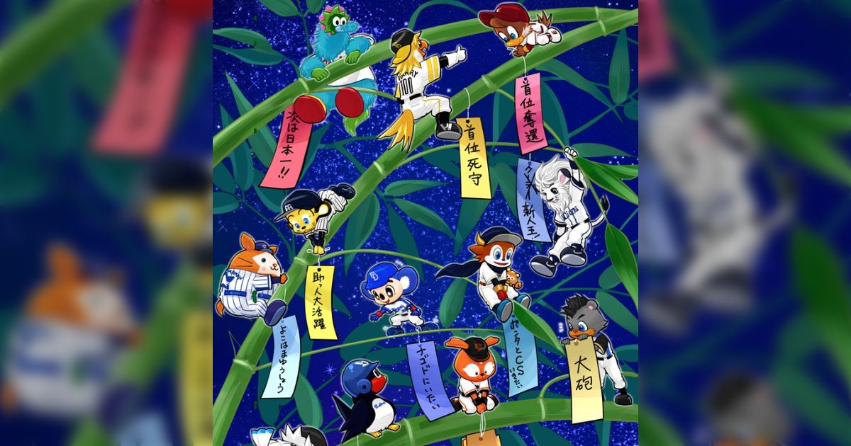 2017年七夕「12球団の願い事」 - posfie