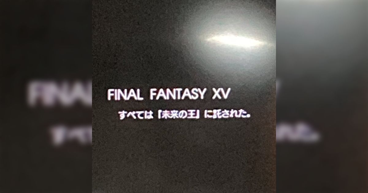 2022年にFF15を遊ぶ人(随時更新) - posfie