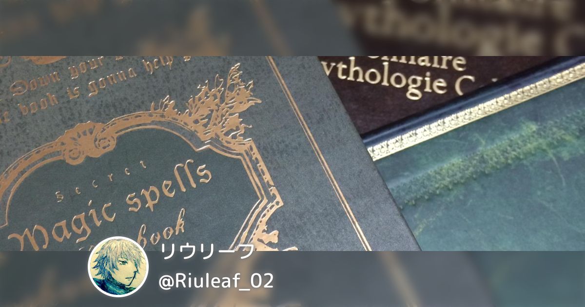 リウリーフ(@Riuleaf_02)のまとめ - posfie