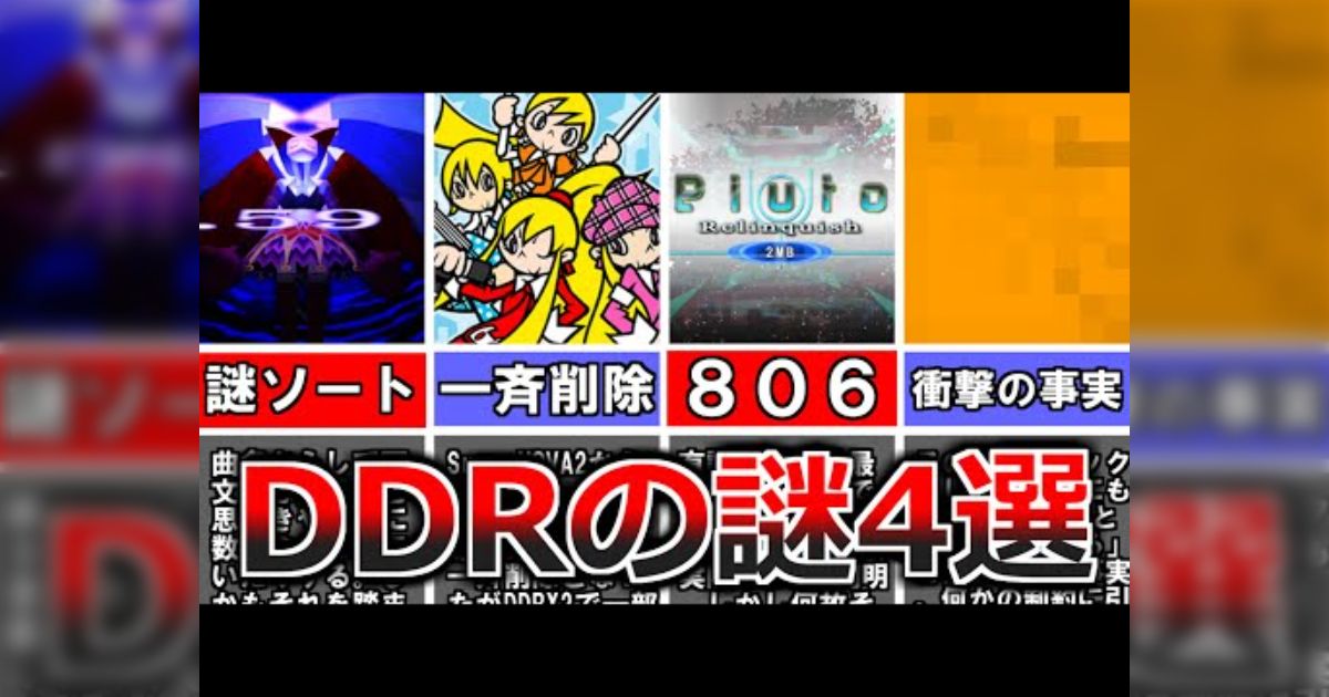 【DDR】DanceDanceRevolutionの謎4選【BEMANI】まとめ #DDRの謎 #DDR #DDR_A3 (2ページ目) - Togetter [トゥギャッター]