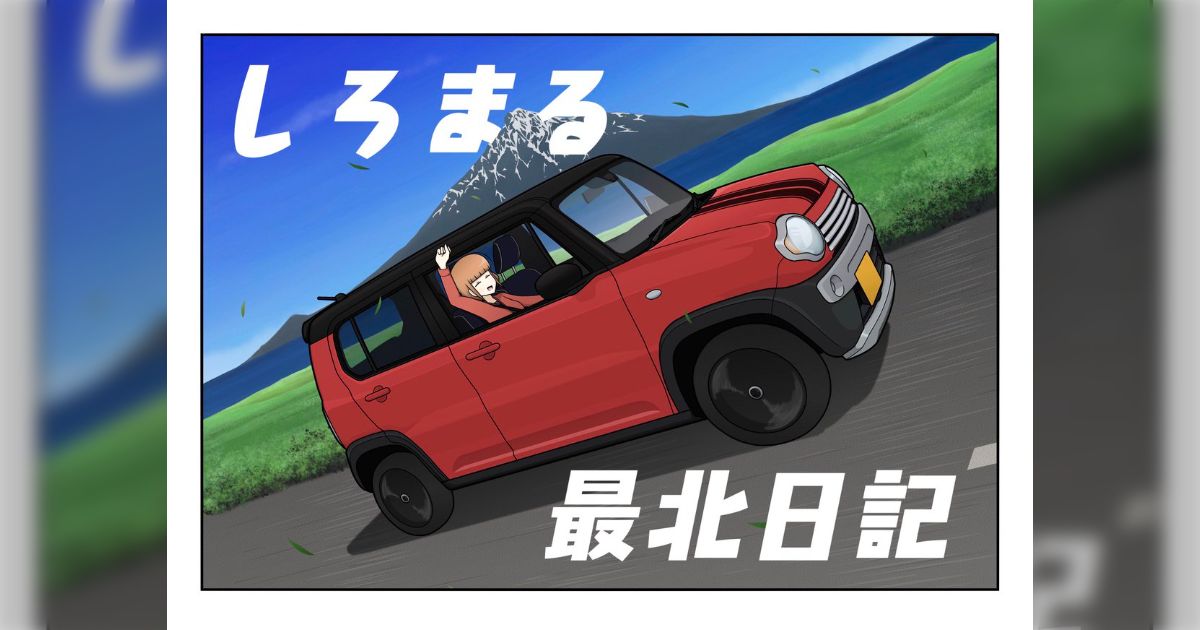 しろまる最北日記 - posfie