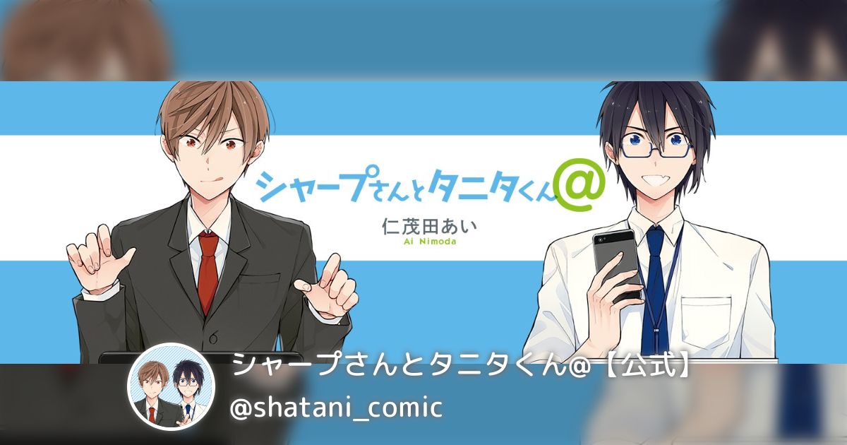 シャープさんとタニタくん@【公式】(@shatani_comic)のまとめ - posfie