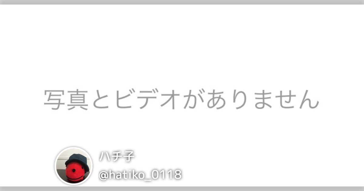 ハチ子(@hatiko_0118)のまとめ - posfie