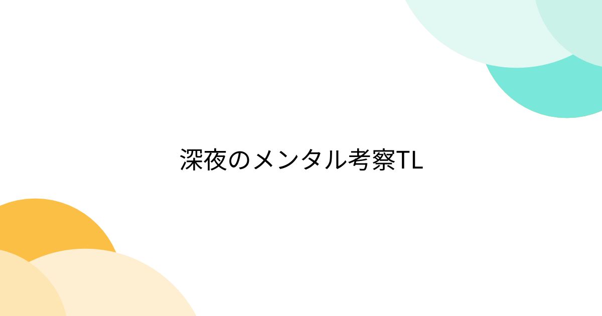 深夜のメンタル考察TL - posfie