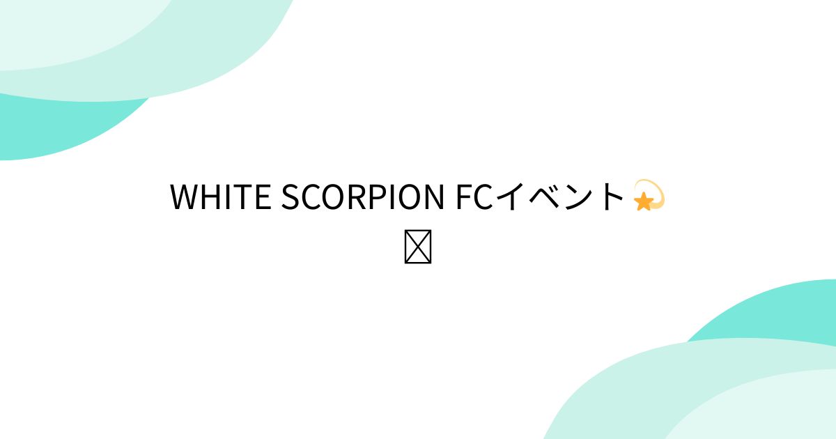 WHITE SCORPION FCイベント💫⭐︎ - posfie