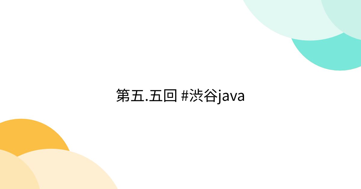 第五.五回 #渋谷java - posfie