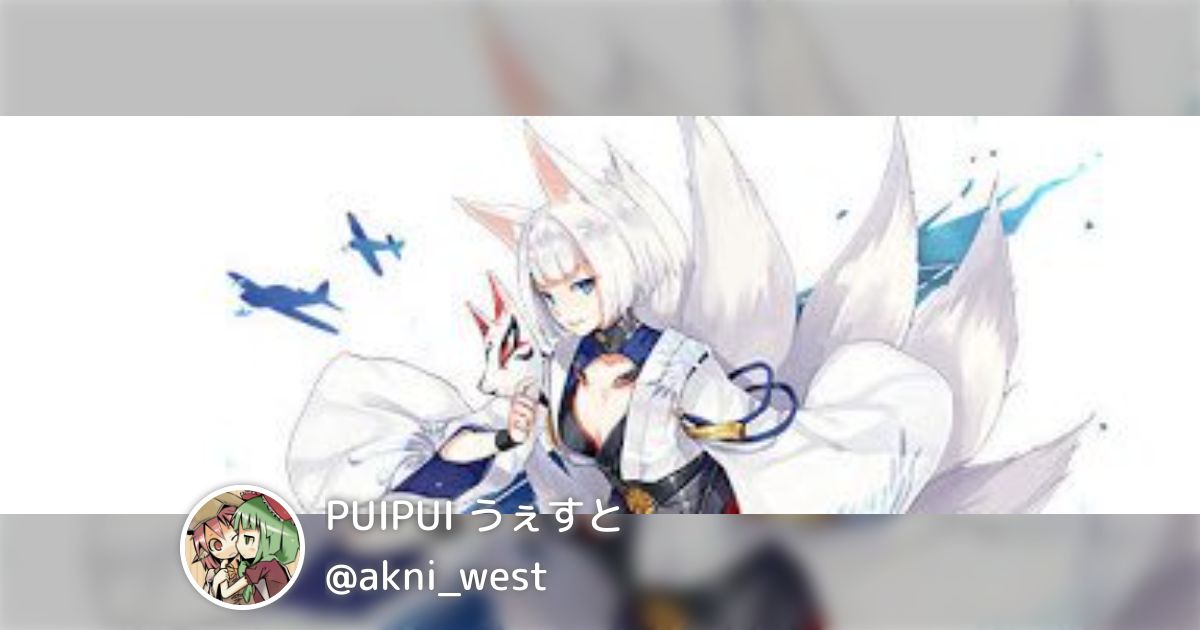 PUIPUI うぇすと(@akni_west)のまとめ - posfie
