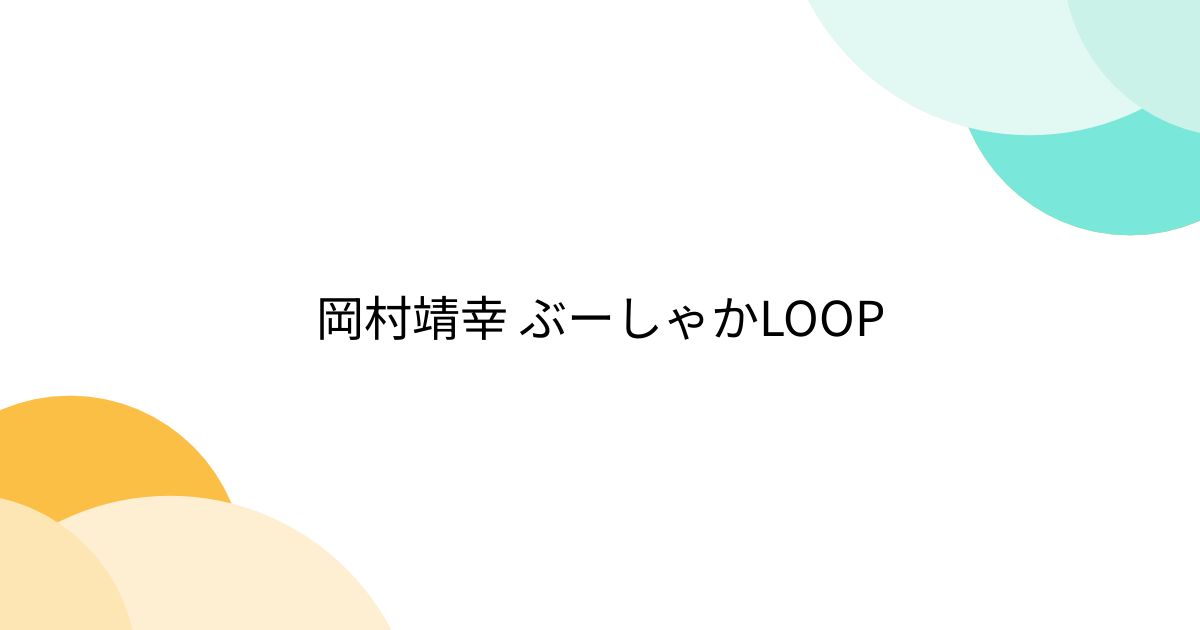 岡村靖幸 ぶーしゃかLOOP - posfie