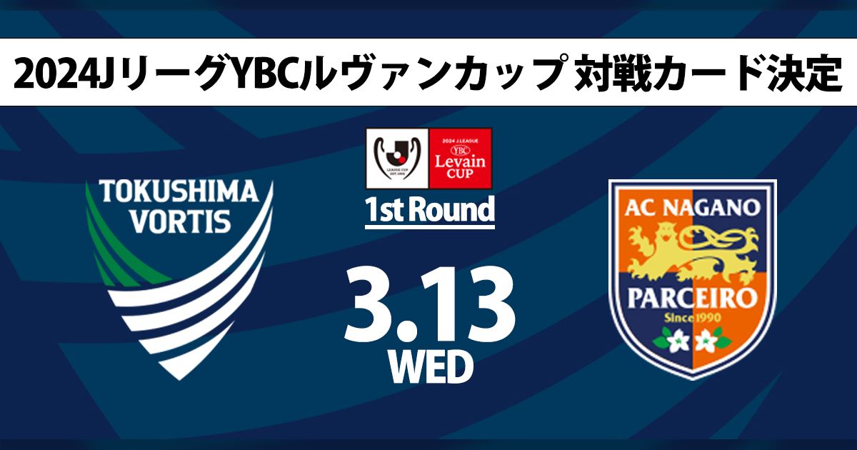 2024JリーグYBCルヴァンカップ 1回戦 徳島vs長野 長野Uスタジアム - Togetter [トゥギャッター]