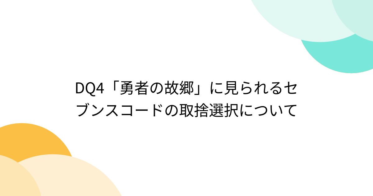 DQ4「勇者の故郷」に見られるセブンスコードの取捨選択について - posfie