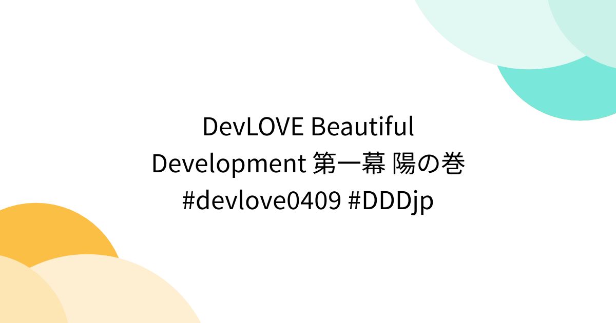 DevLOVE Beautiful Development 第一幕 陽の巻 #devlove0409 #DDDjp (3ページ目) - Togetter [トゥギャッター]