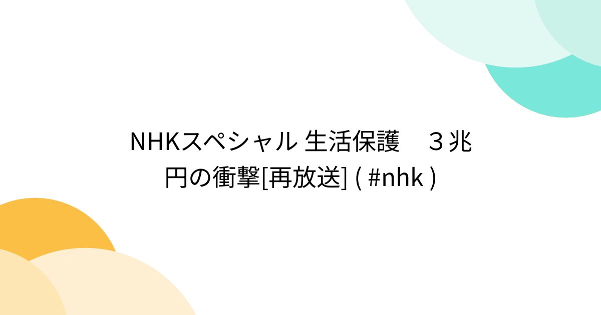NHKスペシャル 生活保護 3兆円の衝撃[再放送] ( #nhk ) - posfie