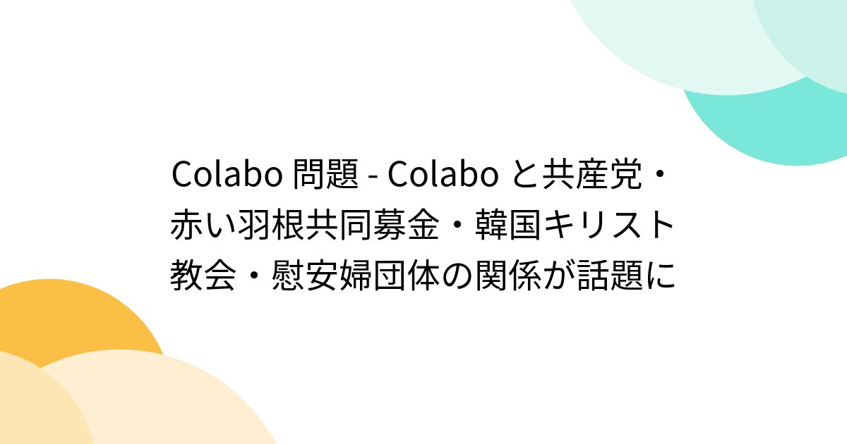 [B! Colabo] Colabo 問題 - Colabo と共産党・赤い羽根共同募金・韓国キリスト教会・慰安婦団体の関係が話題に