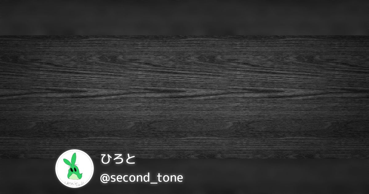 ひろと(@second_tone)のまとめ - posfie