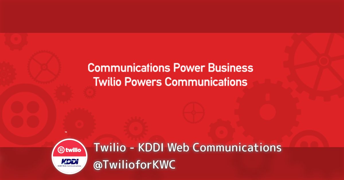 Twilio - KDDI Web Communications(@TwilioforKWC)のまとめ - posfie