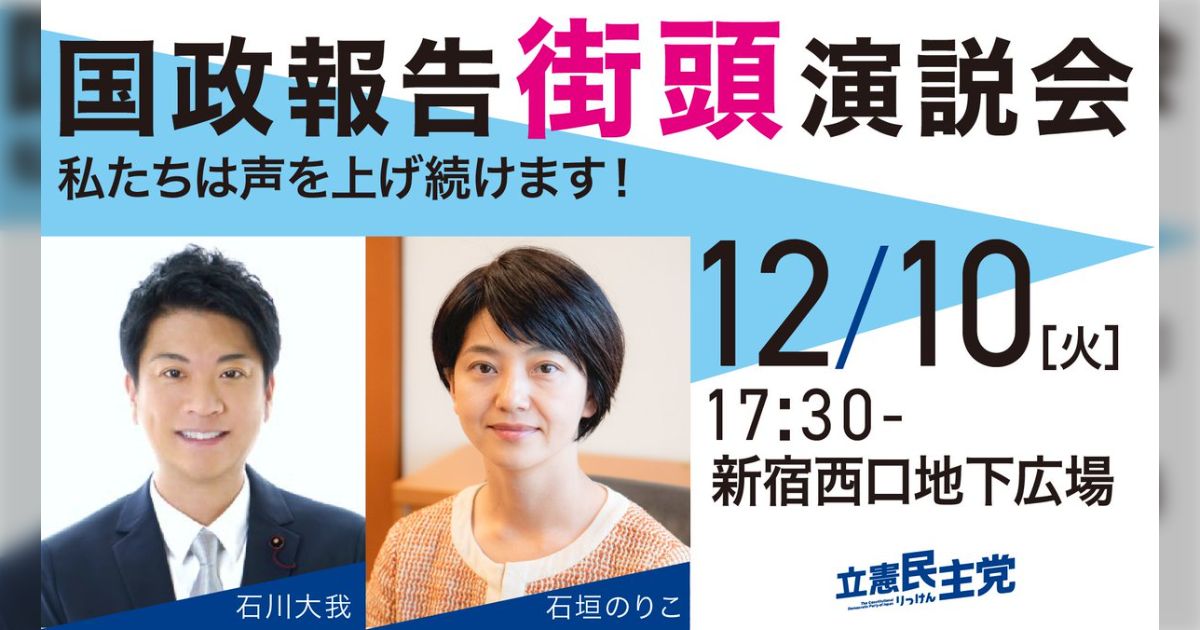 2019.12.10 #石垣のりこ🎙#石川大我 🐯新宿西口地下から街宣！#桜を見る会 🌸 #立憲民主党1年生議員 / #norikorock2019 - posfie