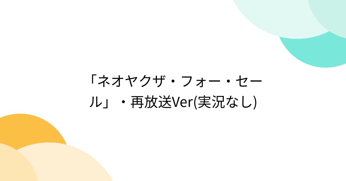 「ネオヤクザ・フォー・セール」・再放送Ver(実況なし) - posfie