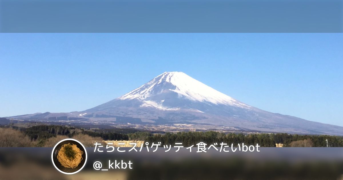 たらこスパゲッティ食べたいbot(@_kkbt)のまとめ - posfie